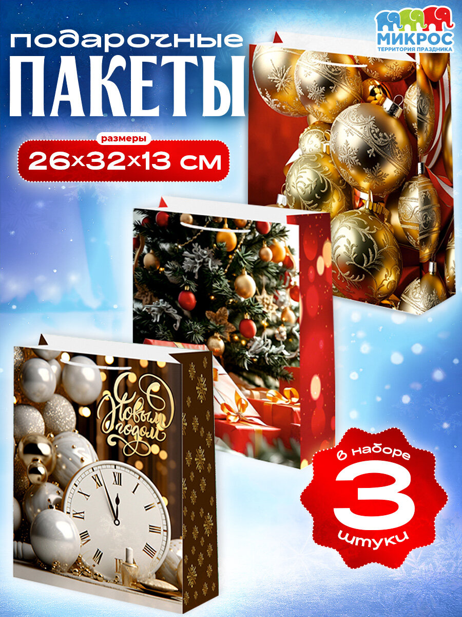 Пакет новогодний подарочный "Новогодние игрушки" 26х32х13 см, набор 3 шт
