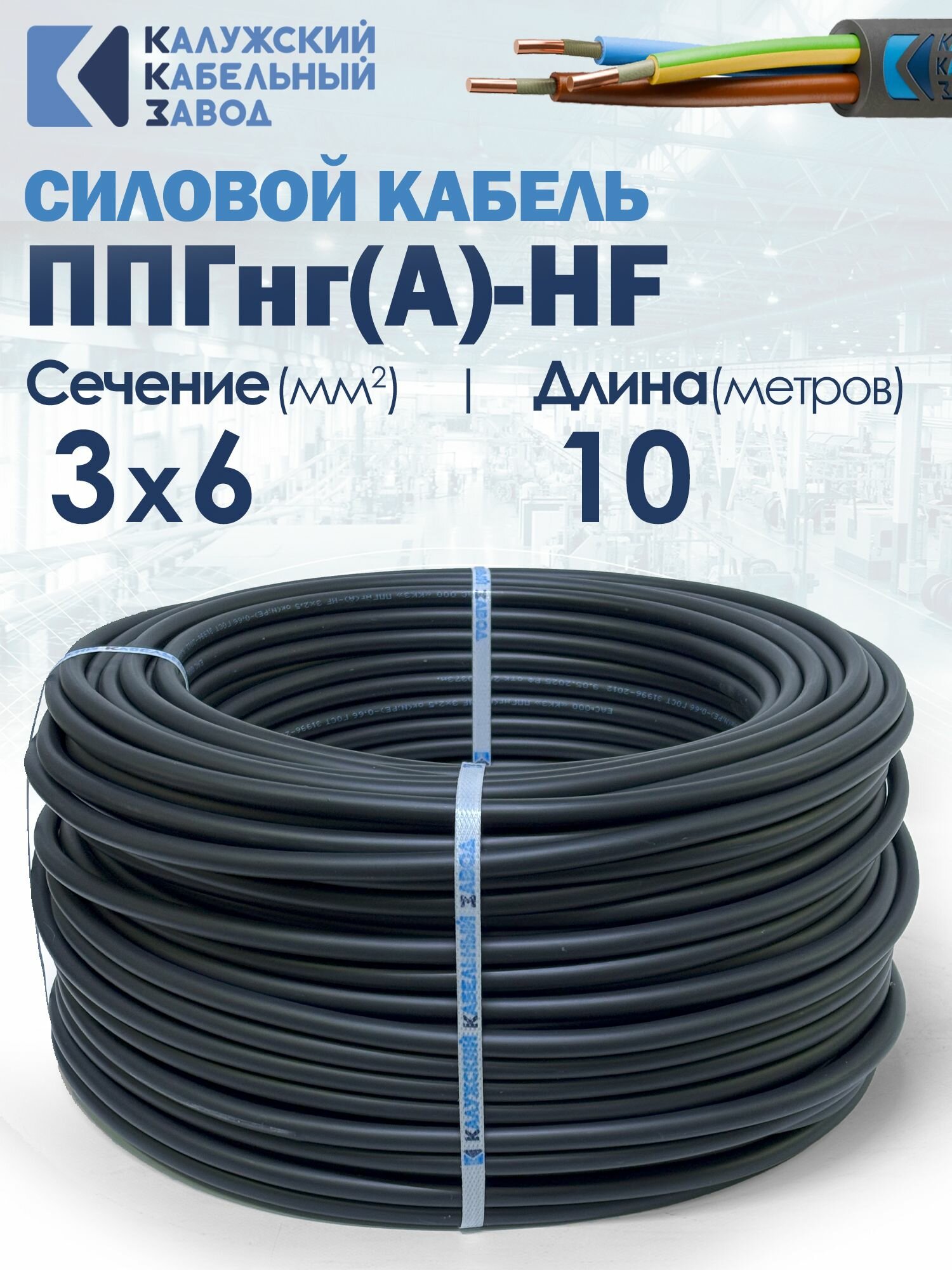 Кабель силовой ППГнг(А)-HF 3х6.0 ок(N; PE) 10метров ГОСТ Калужский кабельный завод