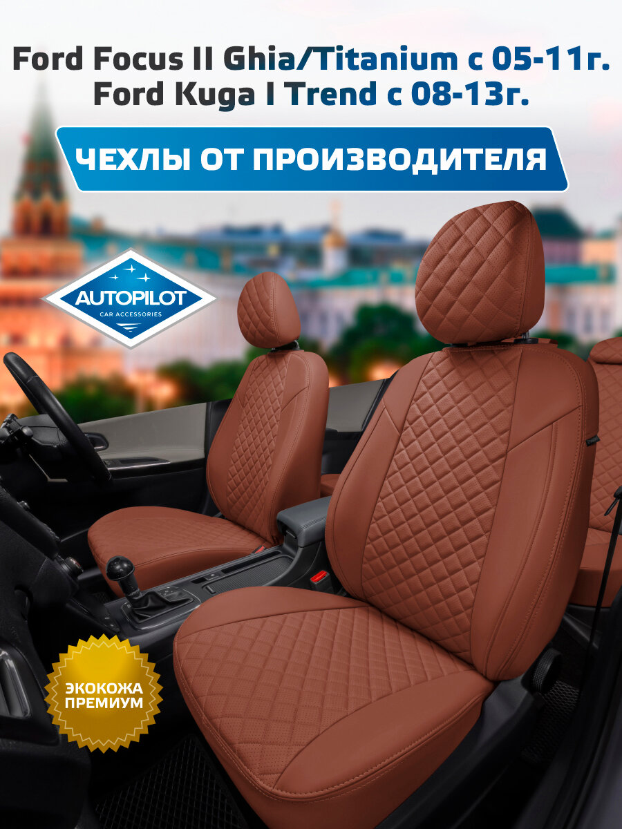 Комплект авточехлов "Автопилот" Ford Focus II Ghia/Titanium Седан/Хэтчбек/Универсал с 05-11г. / Ford Kuga I Trend с 08-13г. Экокожа ромб (Коричневый + Коричневый)