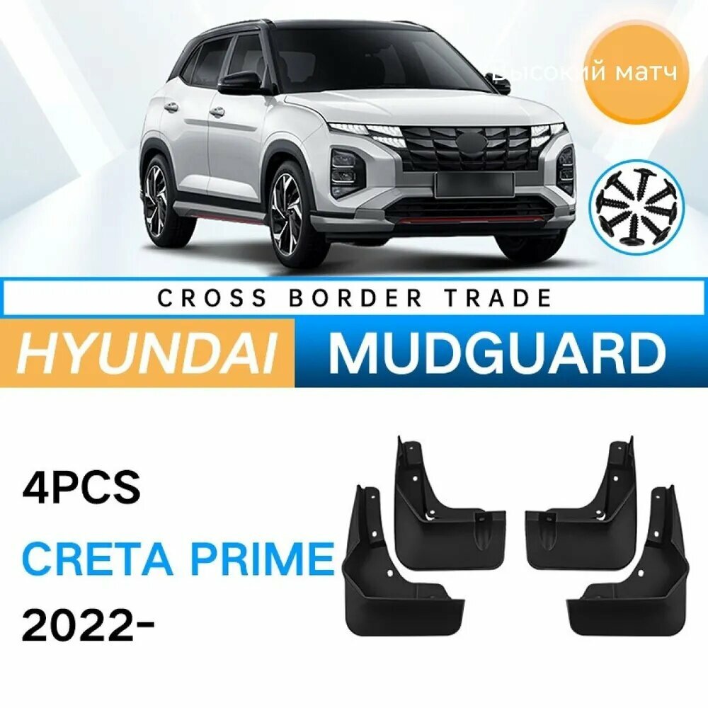 Брызговики, арт. Hyundai Creta Prime (Высокая конфигурация)2022-2023, 4 шт.