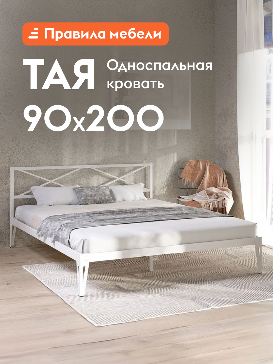 Односпальная кровать Тая 90х200 см, металлическая, с анатомическим основанием, Белый, металл