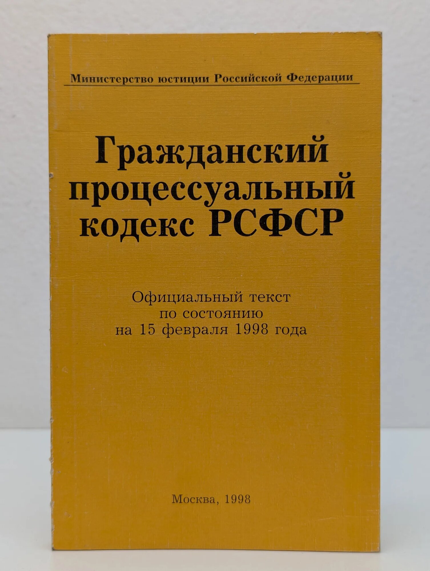 Гражданский процессуальный кодекс РСФСР Сборник 1997