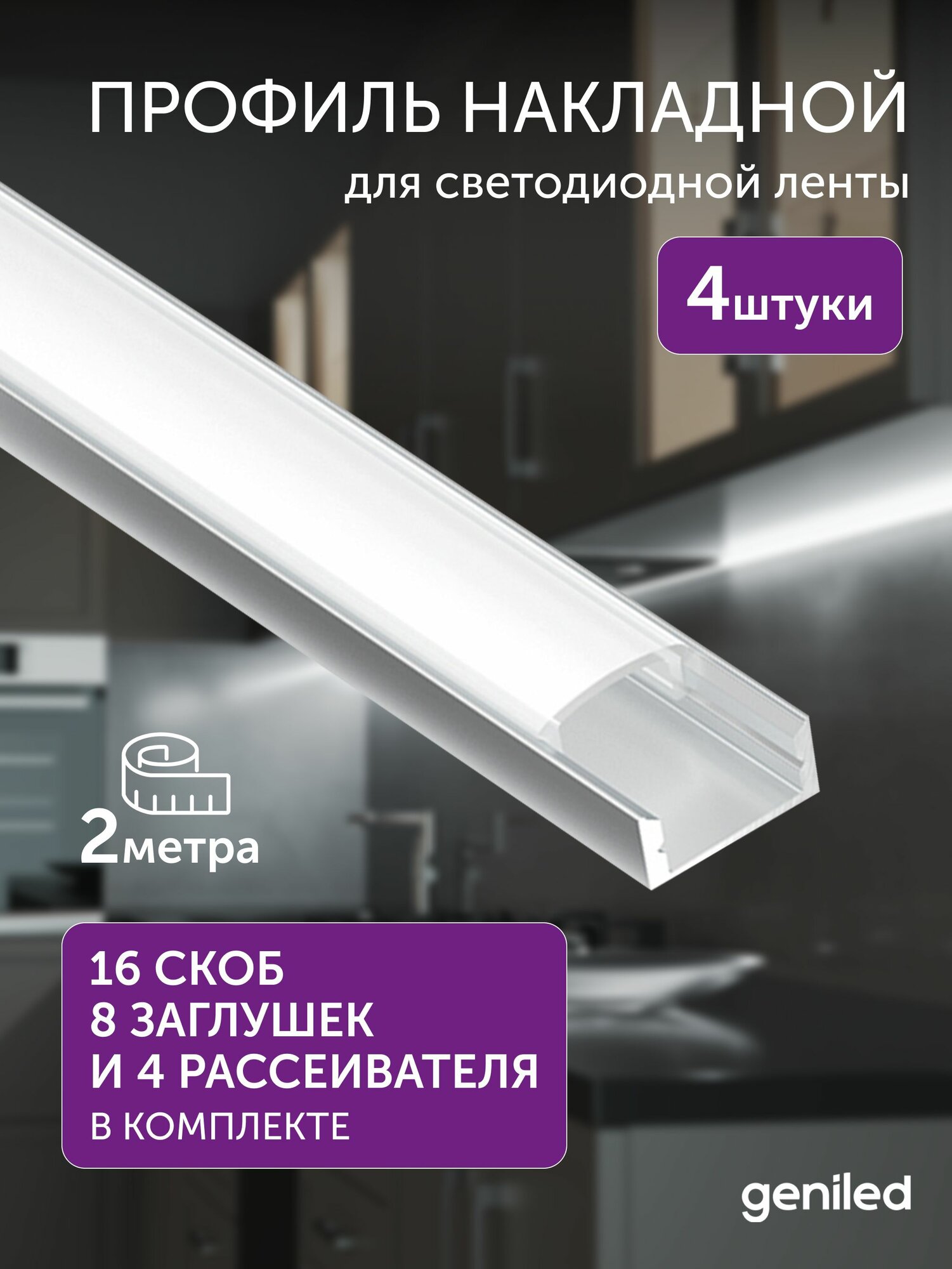 Алюминиевый профиль для светодиодной ленты накладной 2 метра 4шт серый
