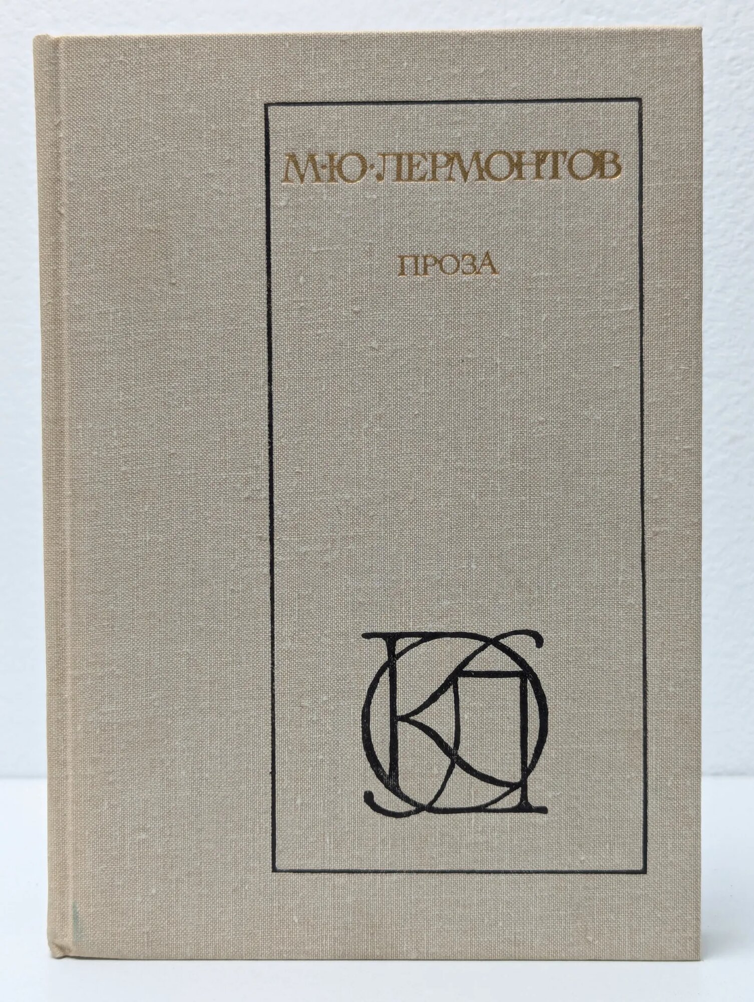 М. Ю. Лермонтов. Проза Лермонтов Михаил Юрьевич 1980