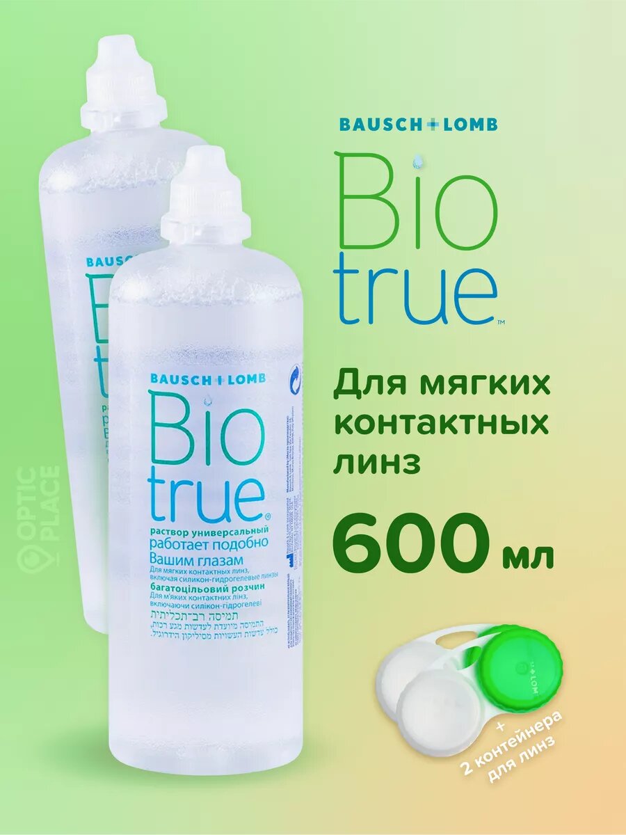 Раствор для линз BIOTRUE 300 мл 2 шт. + контейнеры