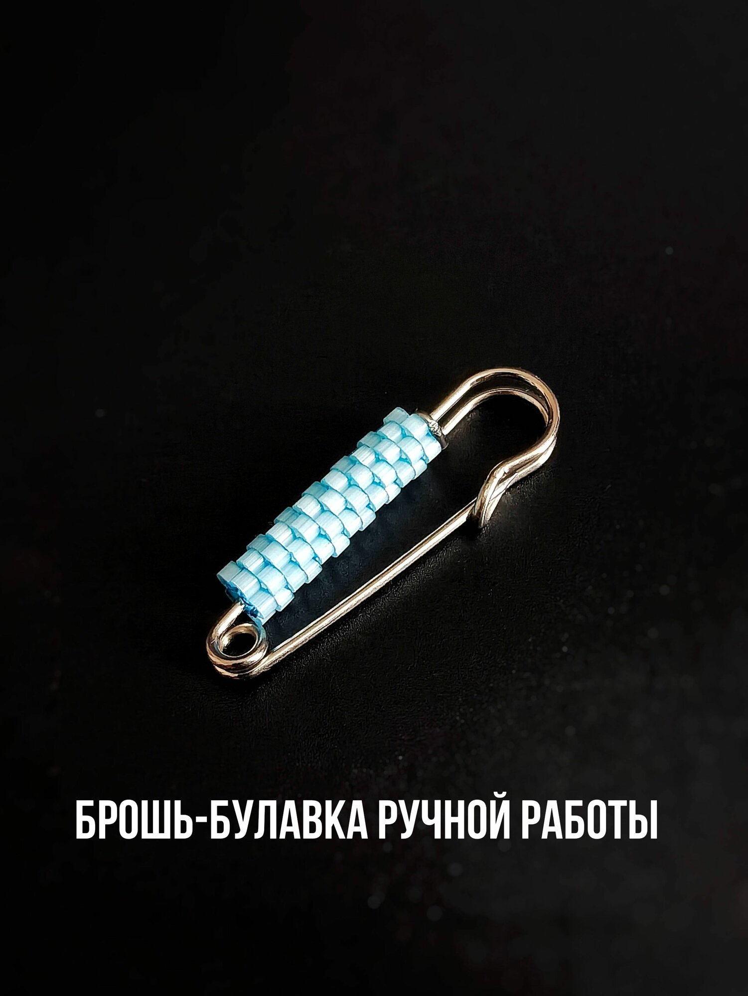 Брошь, бисер