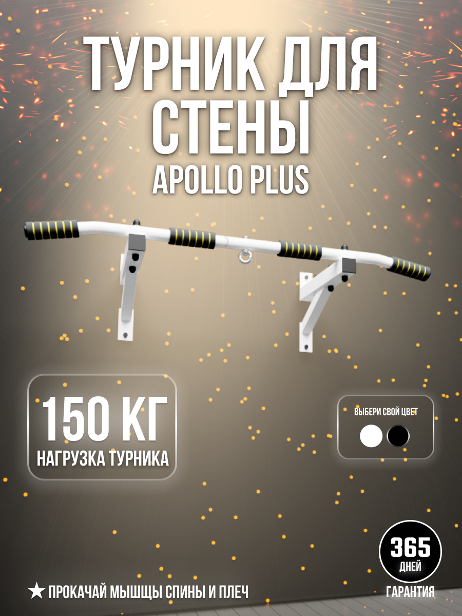 Турник настенный с двумя хватами "Apollo Plus" , цвет белый.