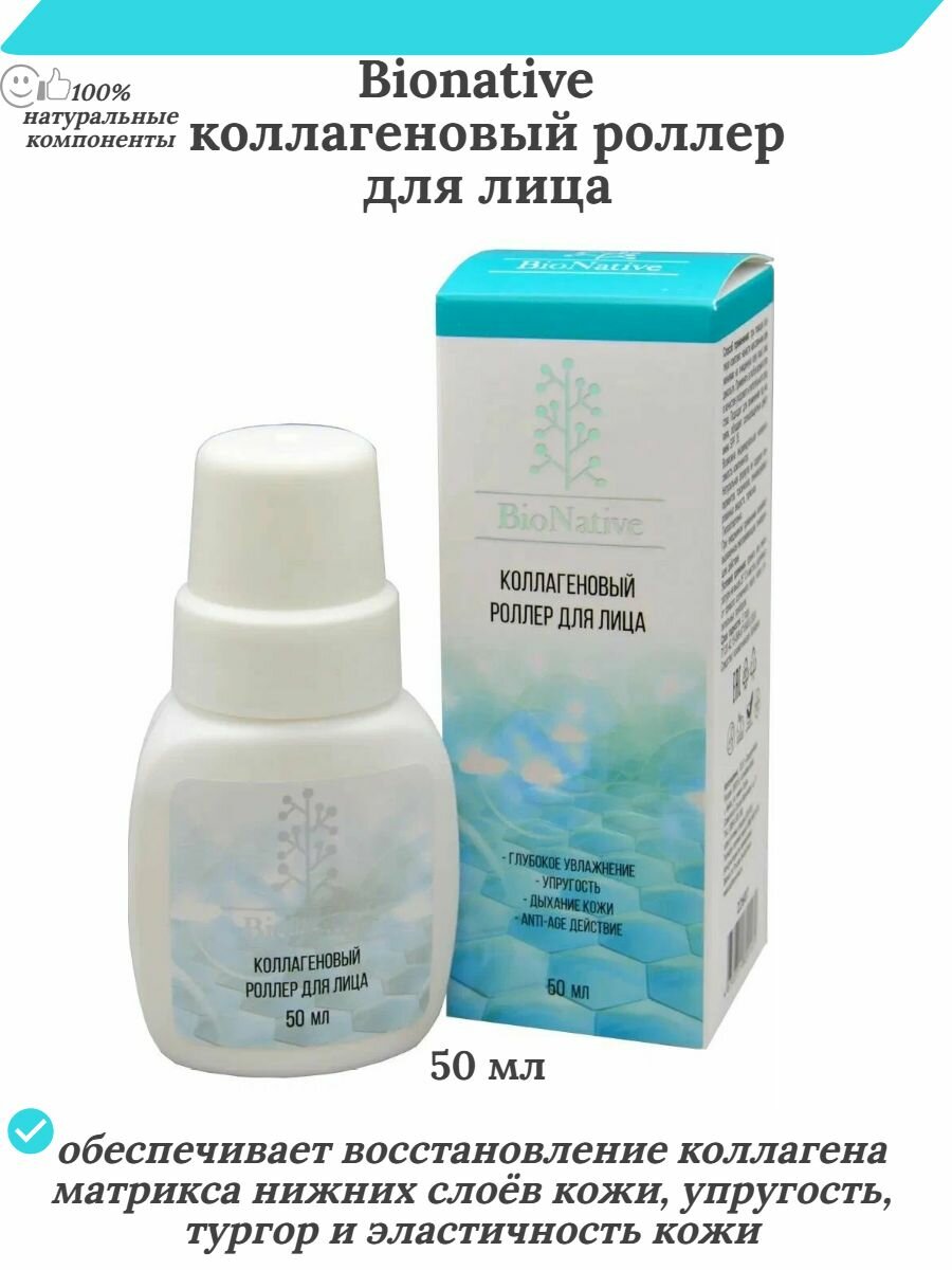 Коллагеновый роллер Bionative, для лица, 50мл, питание, омоложение