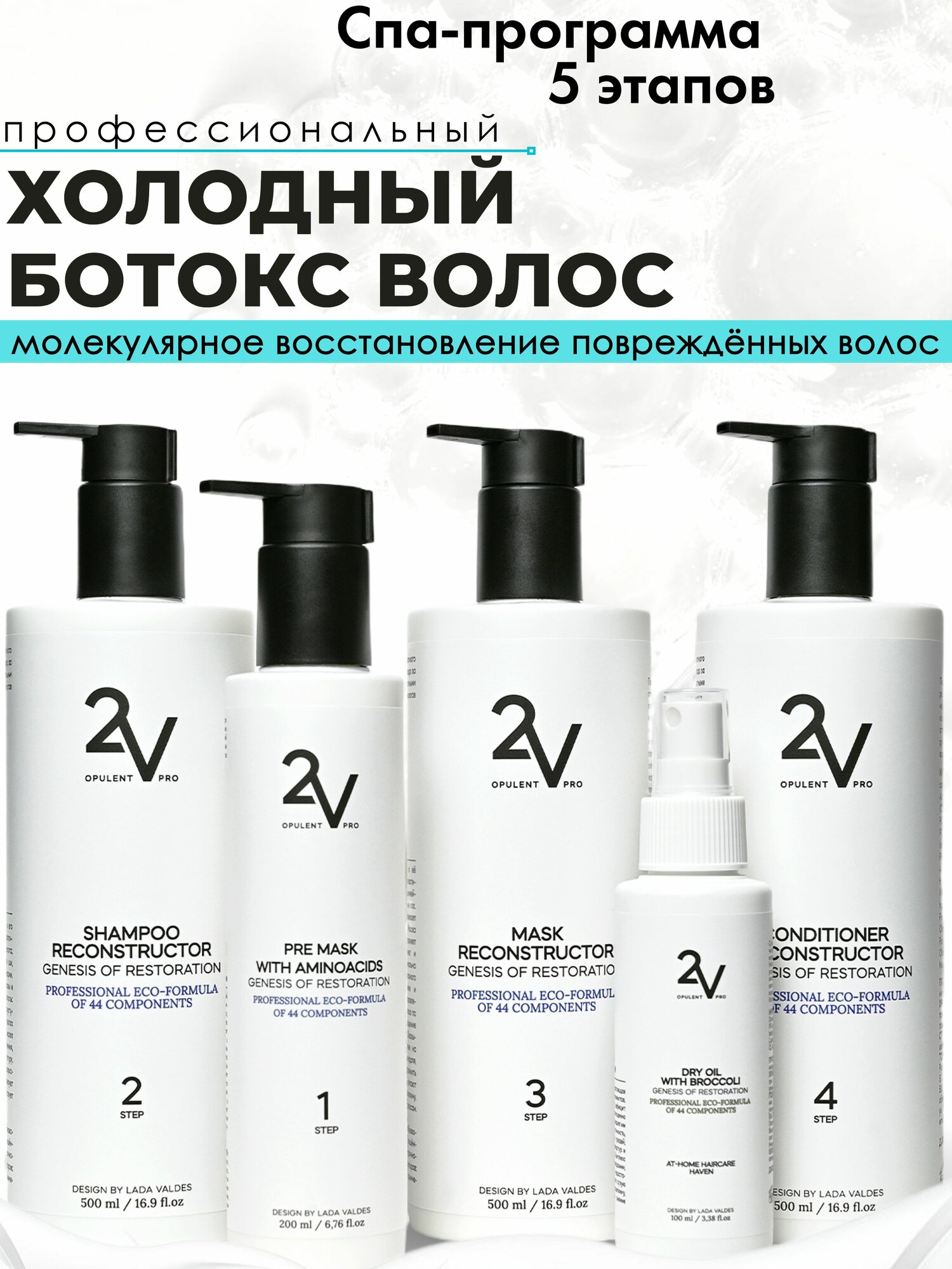 2V PRO-5: Холодное восстановление и ботокс для волос 5-х ступенчатая система реконструкции с аминокислотной подложкой