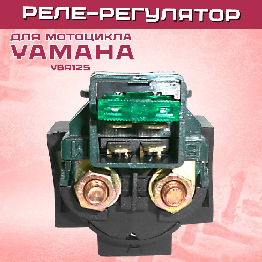 Реле-регулятор для мотоцикла Yamaha YBR125, черный, оригинал