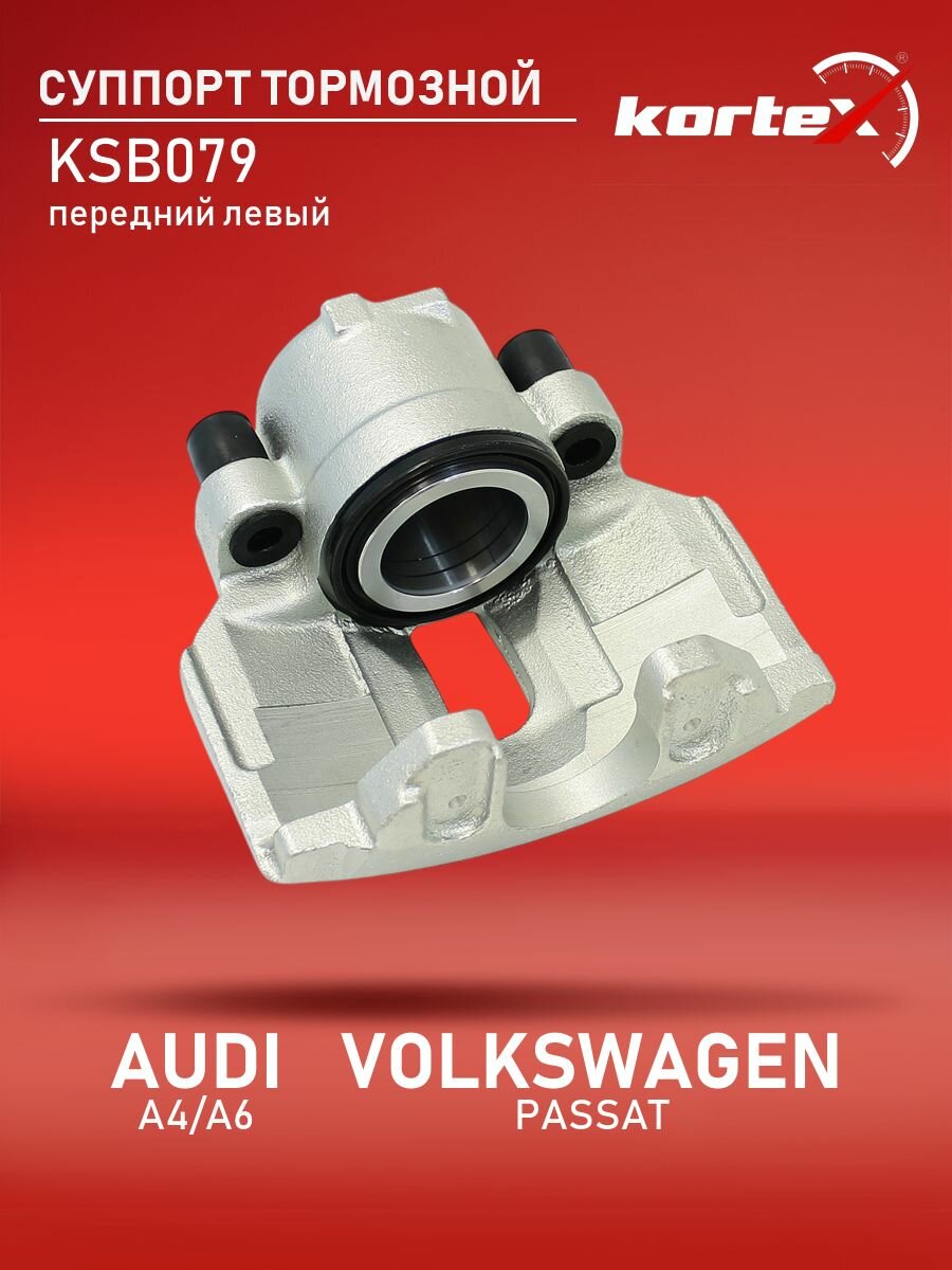 Суппорт тормозной передний левый Шкода Суперб, Ауди A4, A6, Сеат Эксэо, Фольксваген Пассат 8E0615123A, 8D0615123B