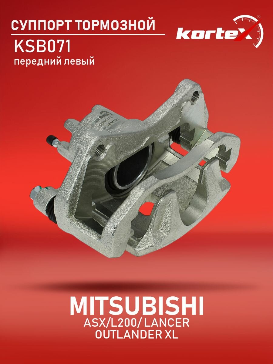 Суппорт тормозной Kortex для MITSUBISHI ASX/L200/LANCER X/OUTLANDER XL 10- передний левый