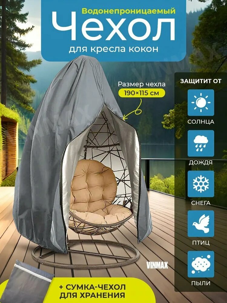 Чехол для садовой мебели,115х190см