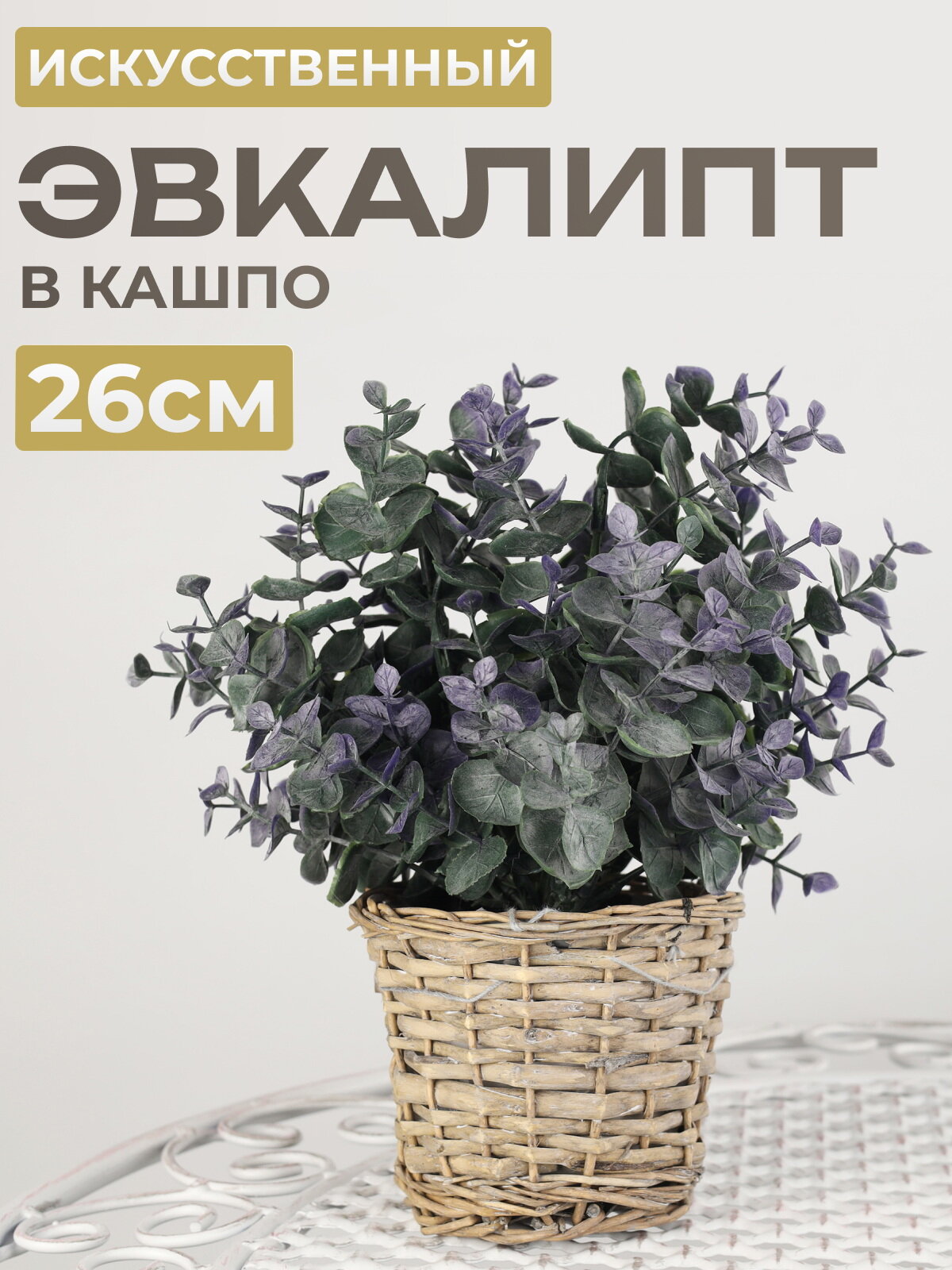 Искусственный эвкалипт в горшке Гласвелти 26 см, Koopman, 317002290-3