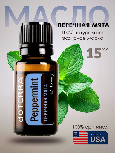 Эфирное масло Перечная мята doTERRA, 15 мл, для охлаждения и снятия напряжения, от головной боли, ароматерапии.