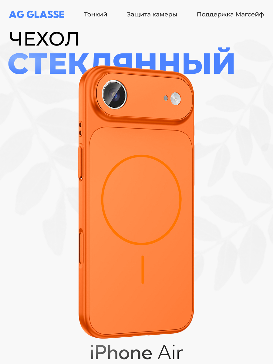 Чехол на Айфон Air стеклянный с Магсейф / Стеклянный чехол для iPhone 17 Аир / Оранжевый