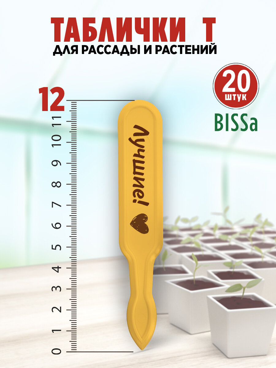 Садовые таблички для рассады и растений, Bissa Т, Желтые, 20 шт