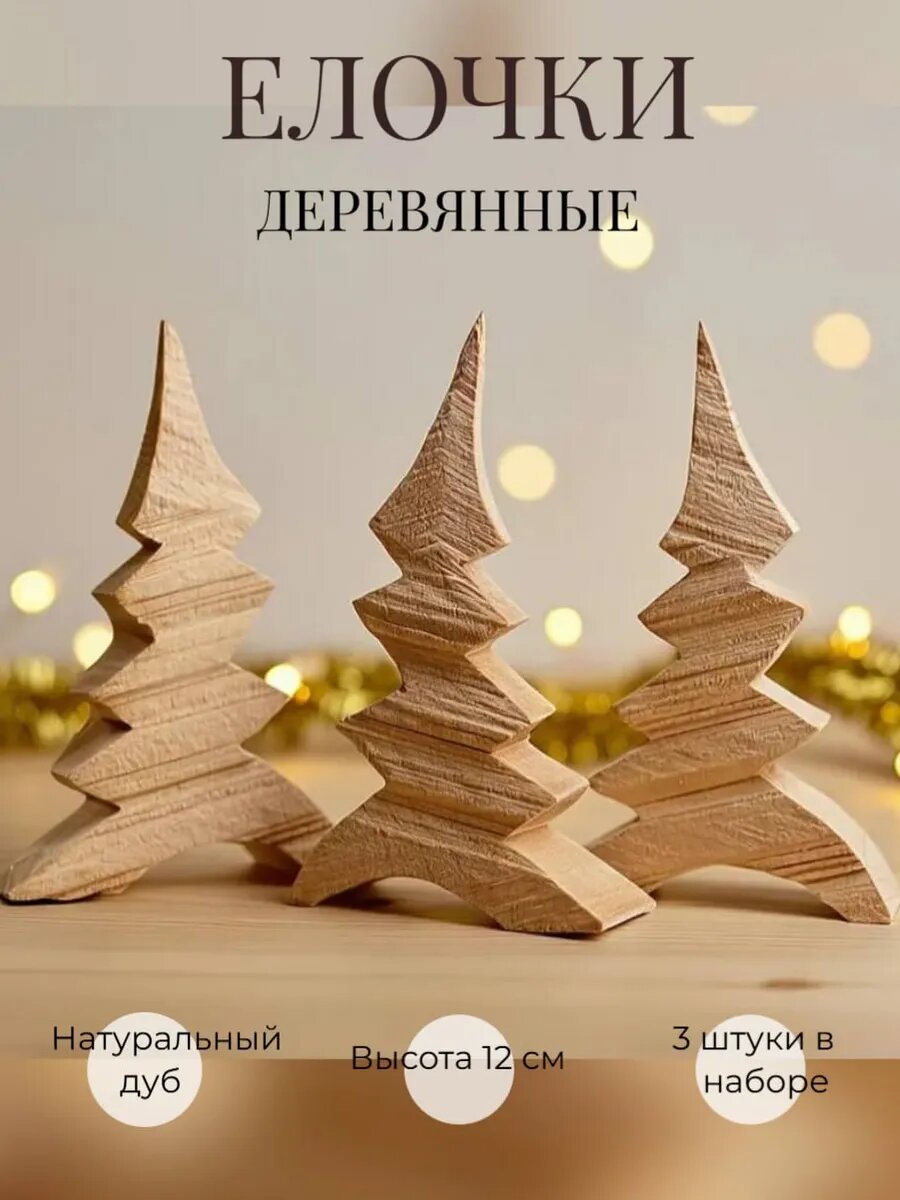Елка деревянная настольная, сувенир из дерева