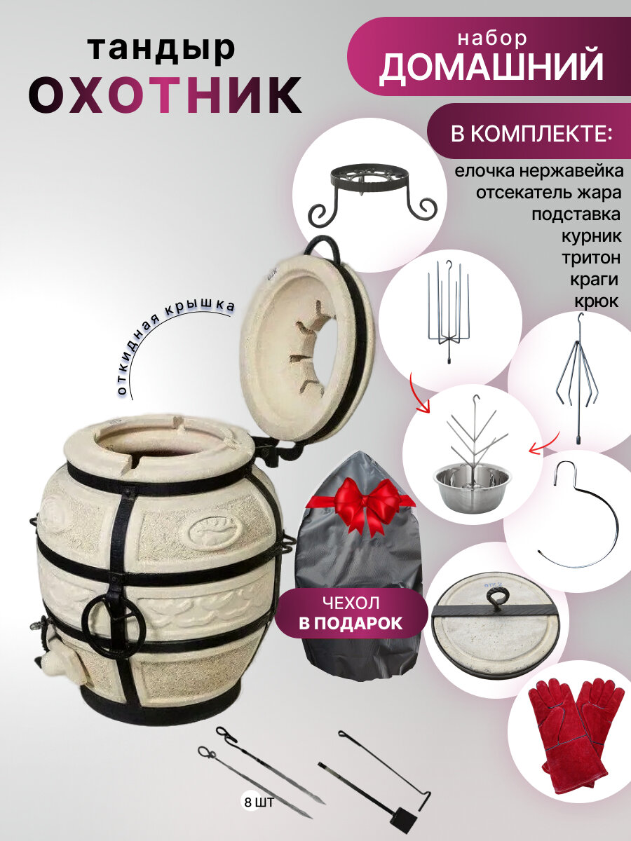 Охотник с откидной крышкой - комплект "Домашний" - тандыр для дачи средний AMFORA.