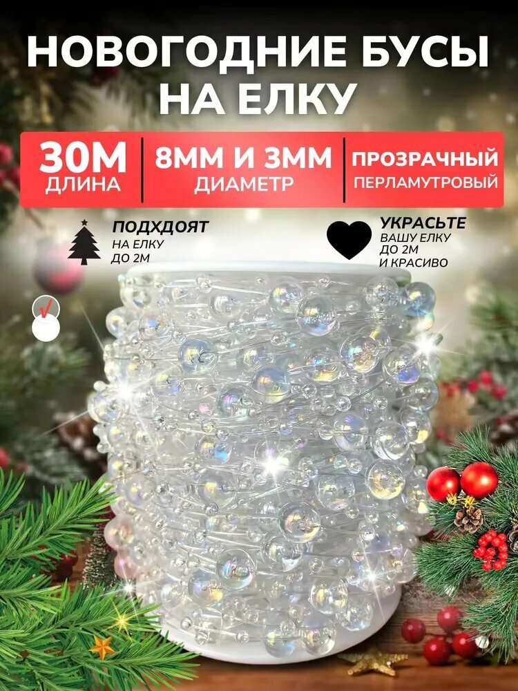 Бусы елочные "Бабочка", прозрачный радужный цвет, пластик, 0,8 см, 30 м, 1 шт