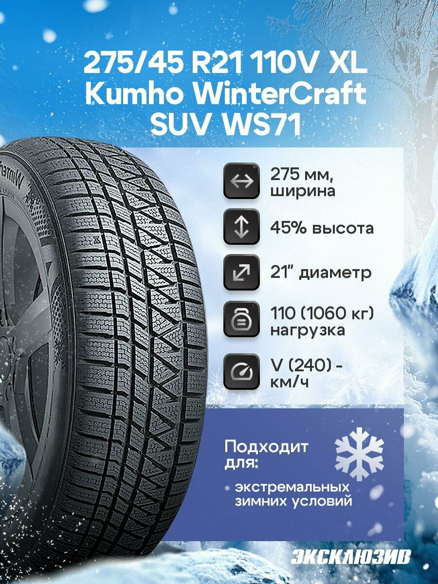 Зимняя нешипованная шина Kumho WinterCraft SUV WS71 275/45 R21 110V XL