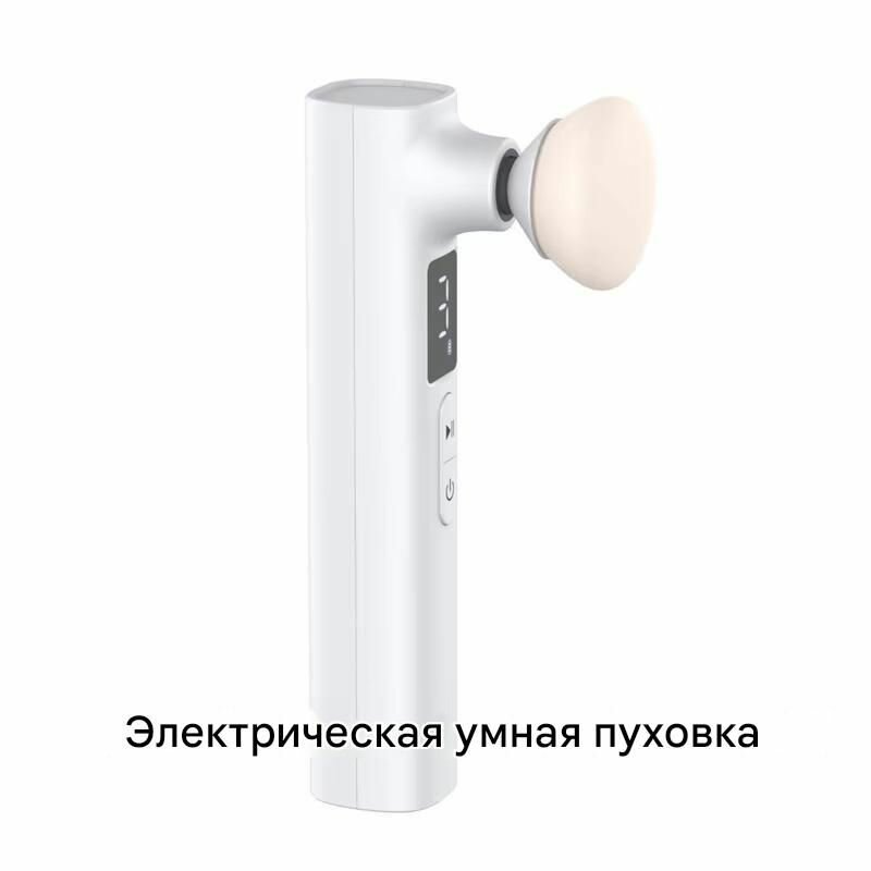 Электрическая пуховка с четырьмя спонжами. Удобна для равномерного нанесения тональной основы и рассыпчатой пудры.