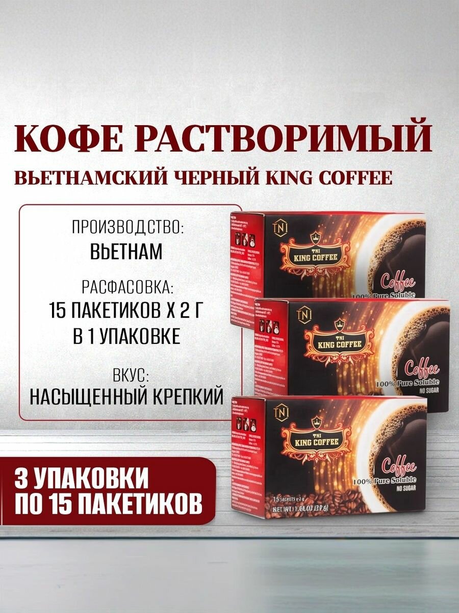 Вьетнамский растворимый черный кофе King Coffee, 15 пак. по 2 г.