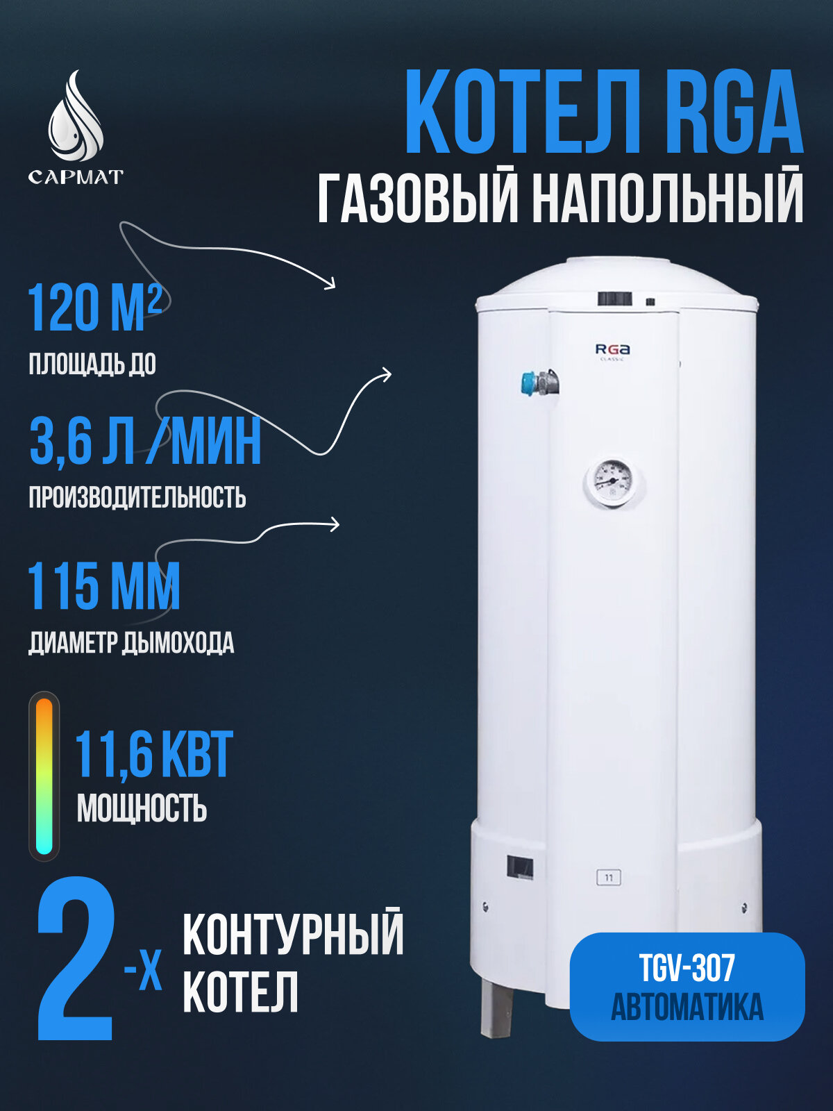 Котел напольный газовый RGA аогвк 11,6-3 исп 11 (RGA 11K Classic TL 2210-380)