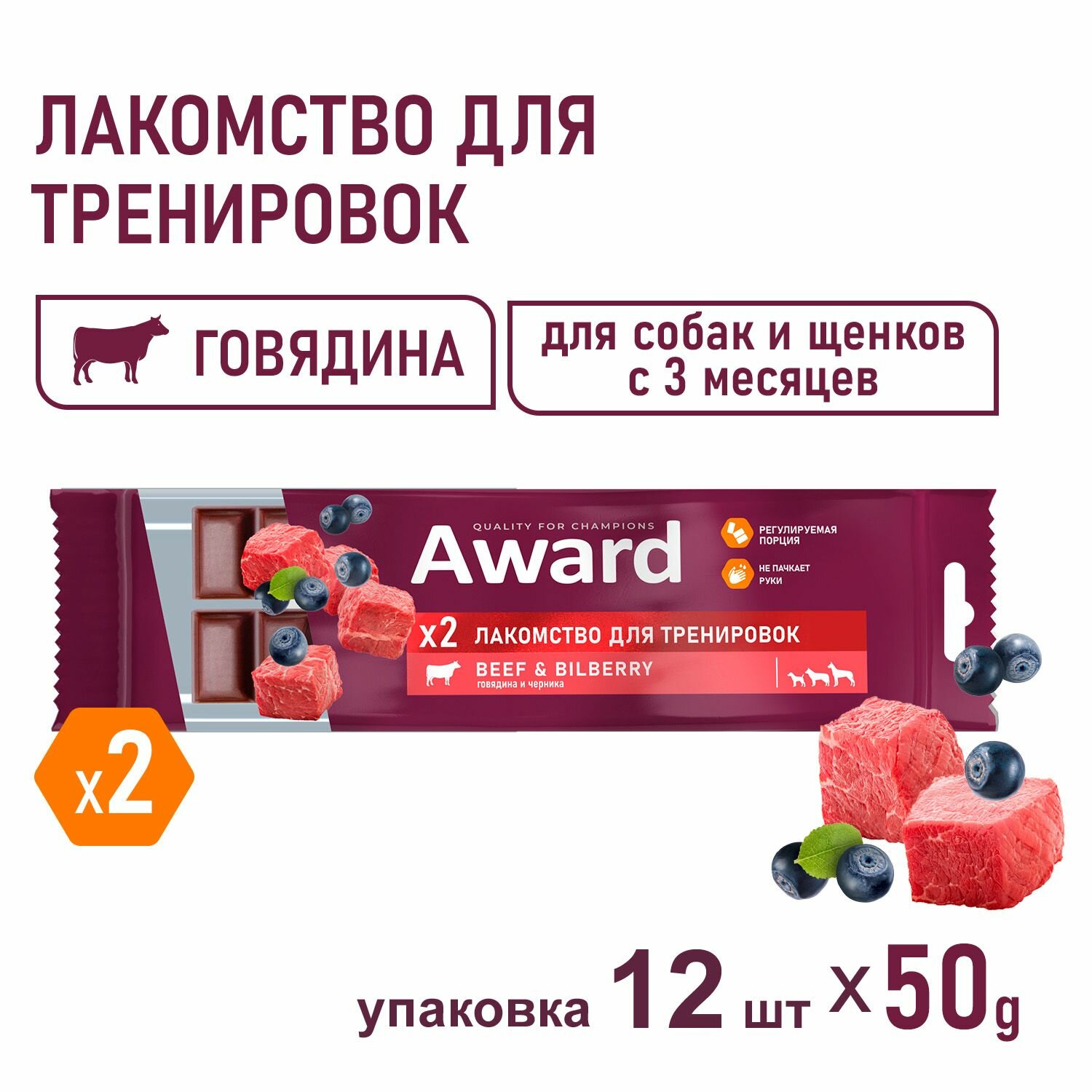 Лакомство для тренировок AWARD для собак и щенков с 3 месяцев с говядиной и черникой (упаковка 12 шт по 50 г)