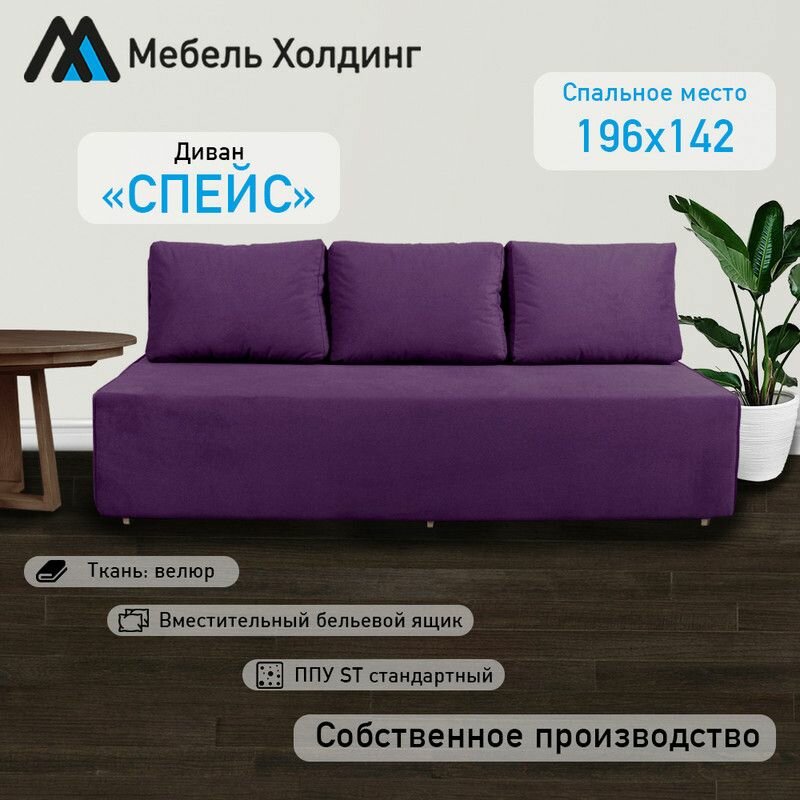 Диван еврокнижка Спейс фиолетовый 196 х 86 х 85 Мебель Холдинг