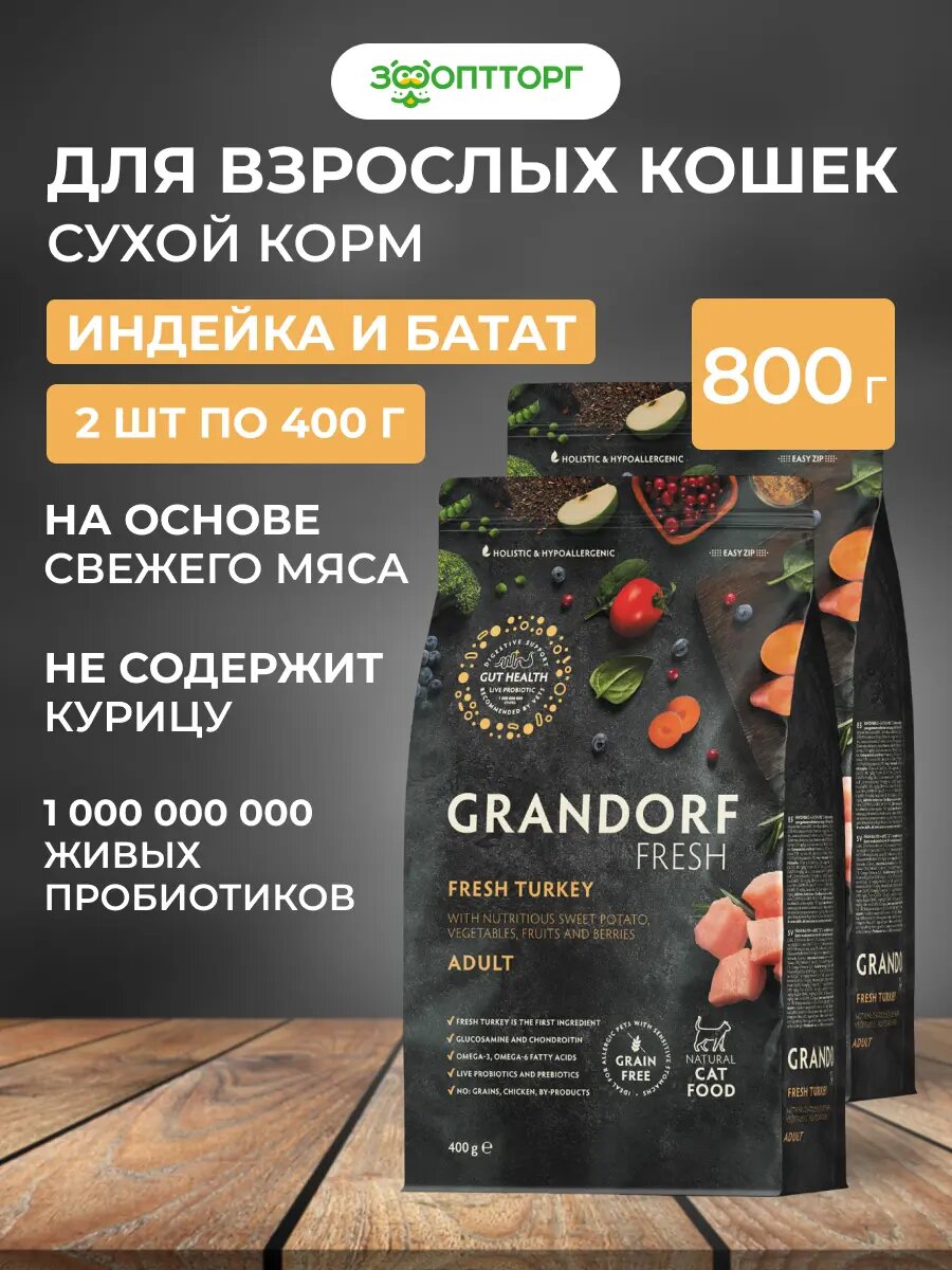 Сухой корм Grandorf Fresh Cat беззерновой для взрослых кошек Индейка с бататом, 400 г х 2 шт.