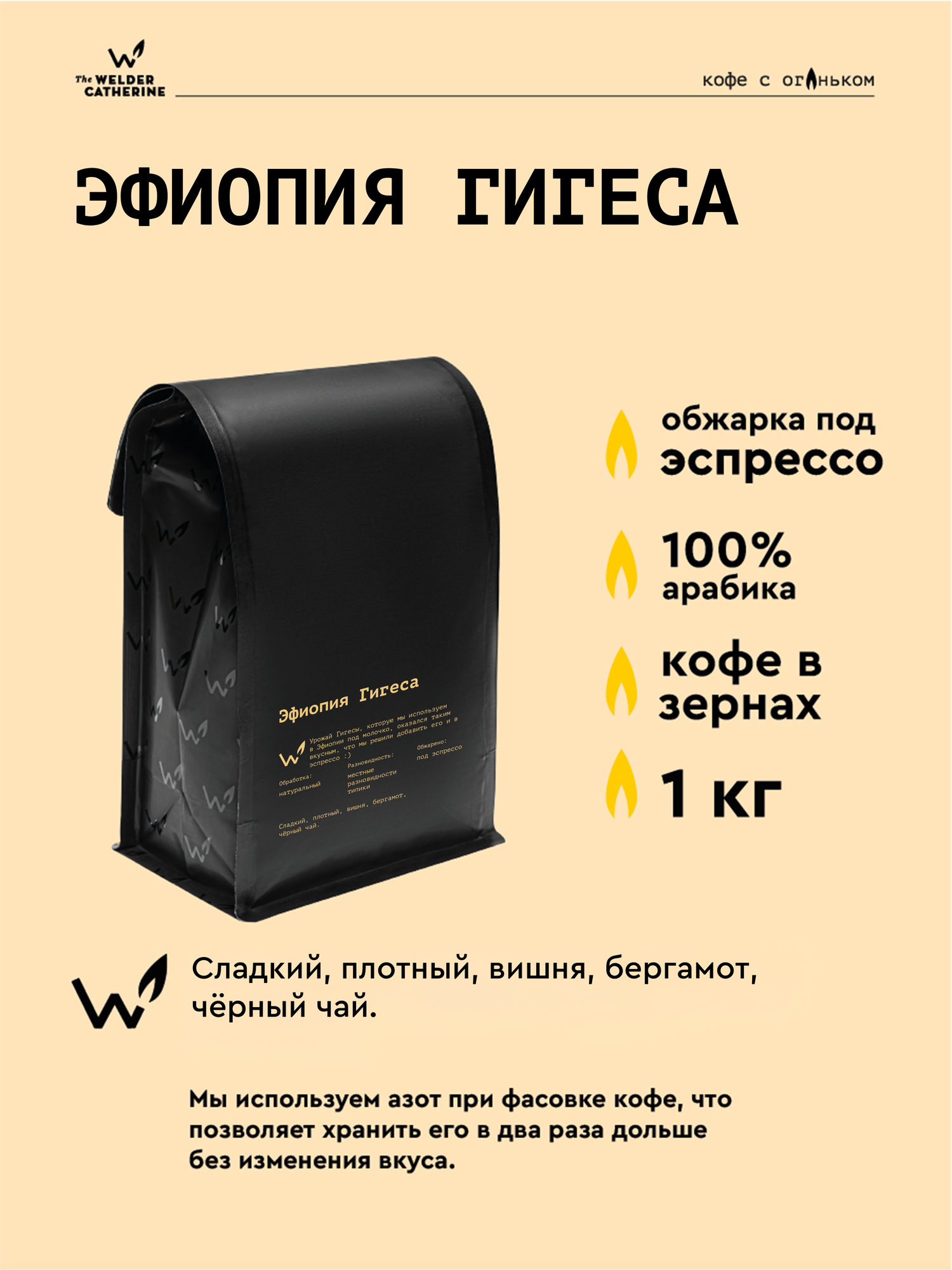 Кофе в зернах Сварщица Екатерина "Эфиопия Гигеса" под эспрессо - 1 кг