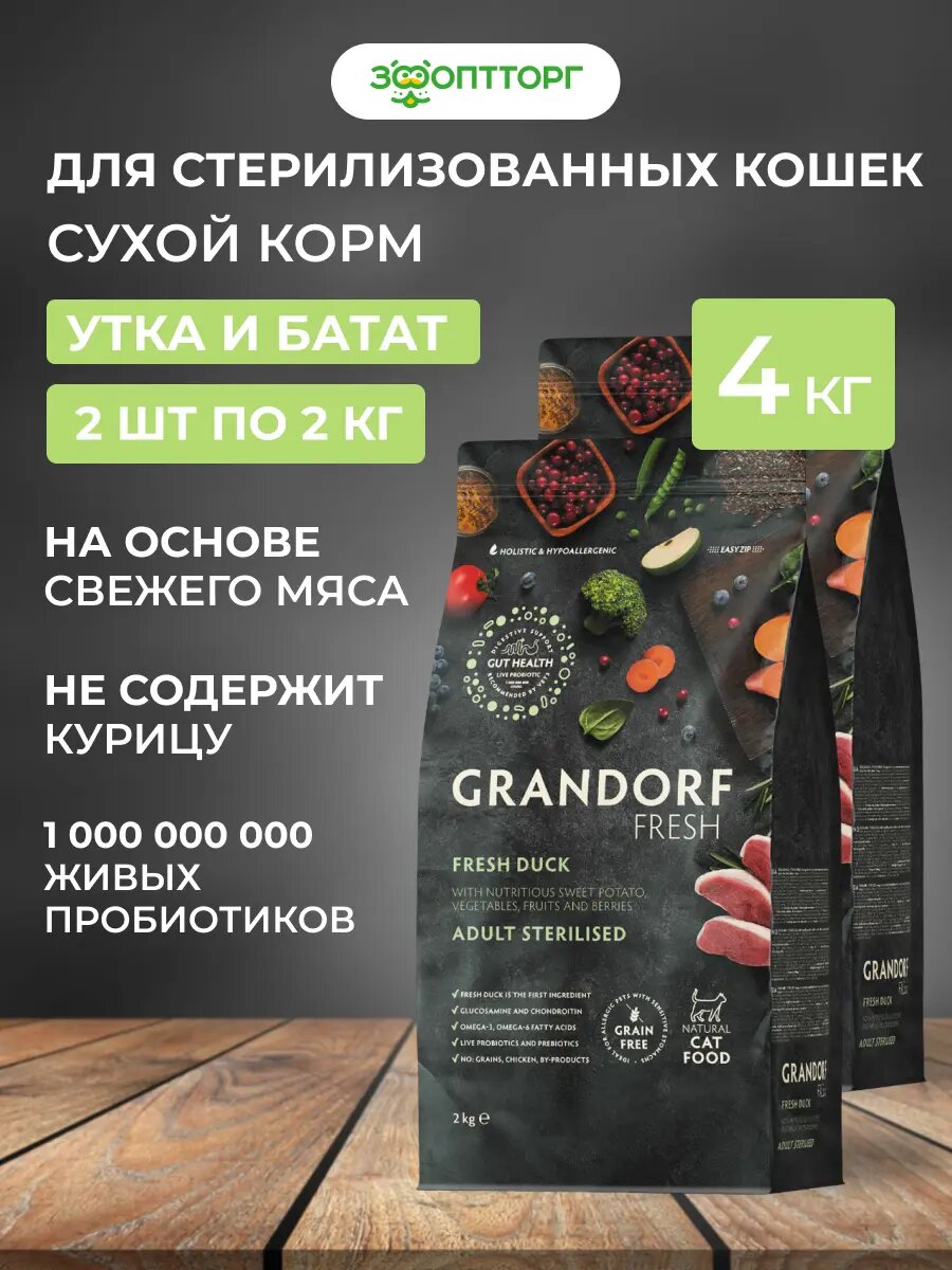 Сухой корм Grandorf Fresh Cat Sterilised беззерновой для стерилизованных кошек Утка с бататом, 2 кг х 2 шт.