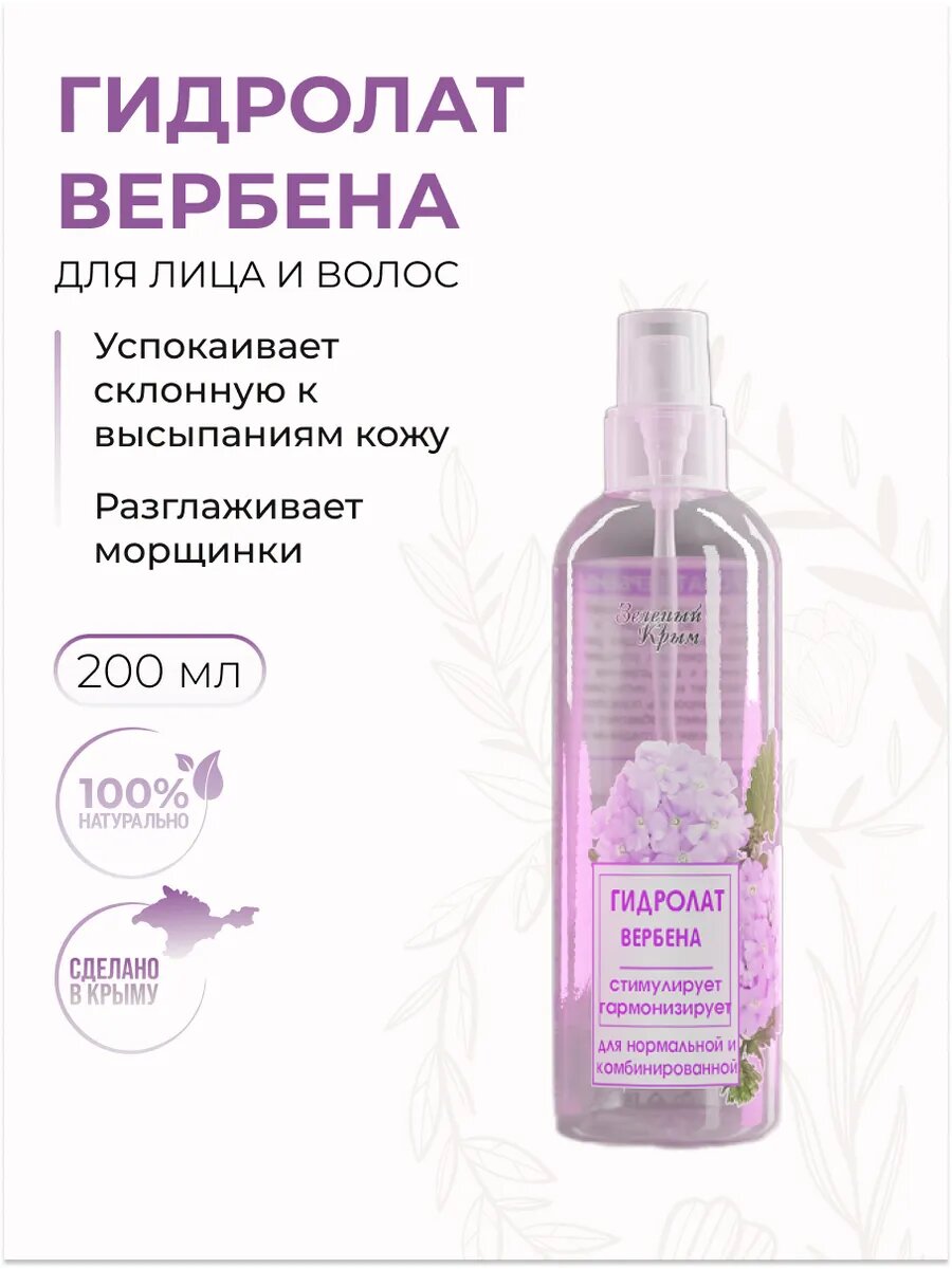 Гидролат Вербена для лица и волос крымский