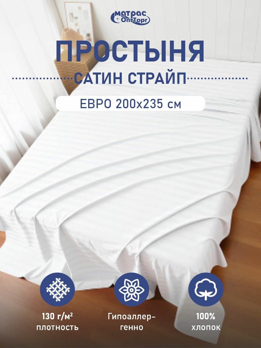 Простыня Страйп сатин 2-спальная Макси (200х235 см), цвет белый, полоса 1х1, 1 шт