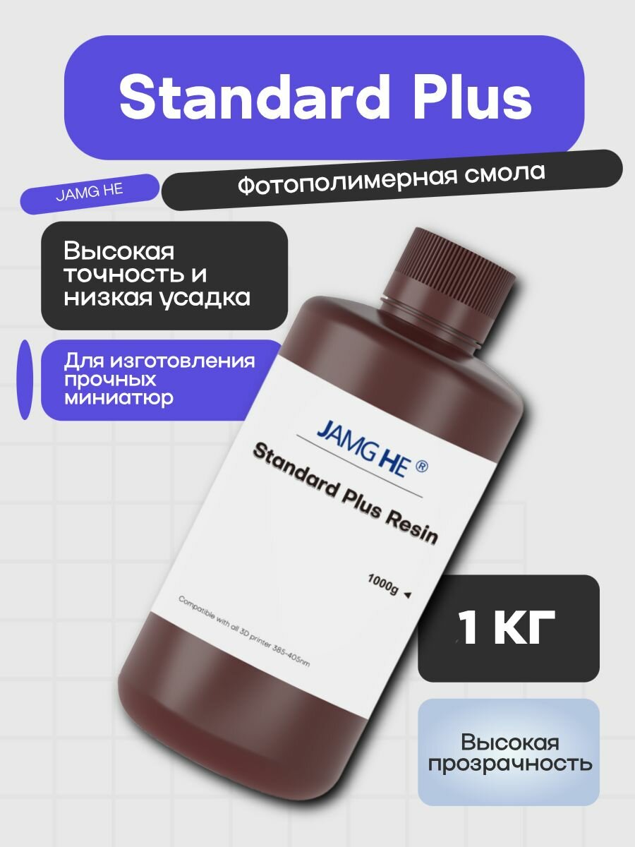 Фотополимерная смола JAMG HE Standard Plus Resin 10K, 1кг Высоко-прозрачный