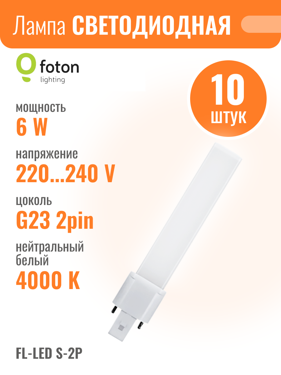 FL-LED S-2P 6W 4000K G23 220-240V 600Lm 33х21х167mm FOTON замена КЛЛ 9W - лампа светодиодная (Комплект из 10 шт.)