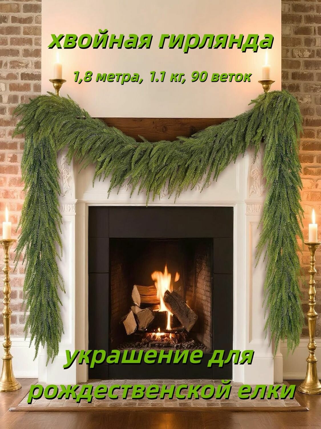 Хвойная гирлянда, 1,8 метра, 1.1 кг, 90 веток, украшение для рождественской елки
