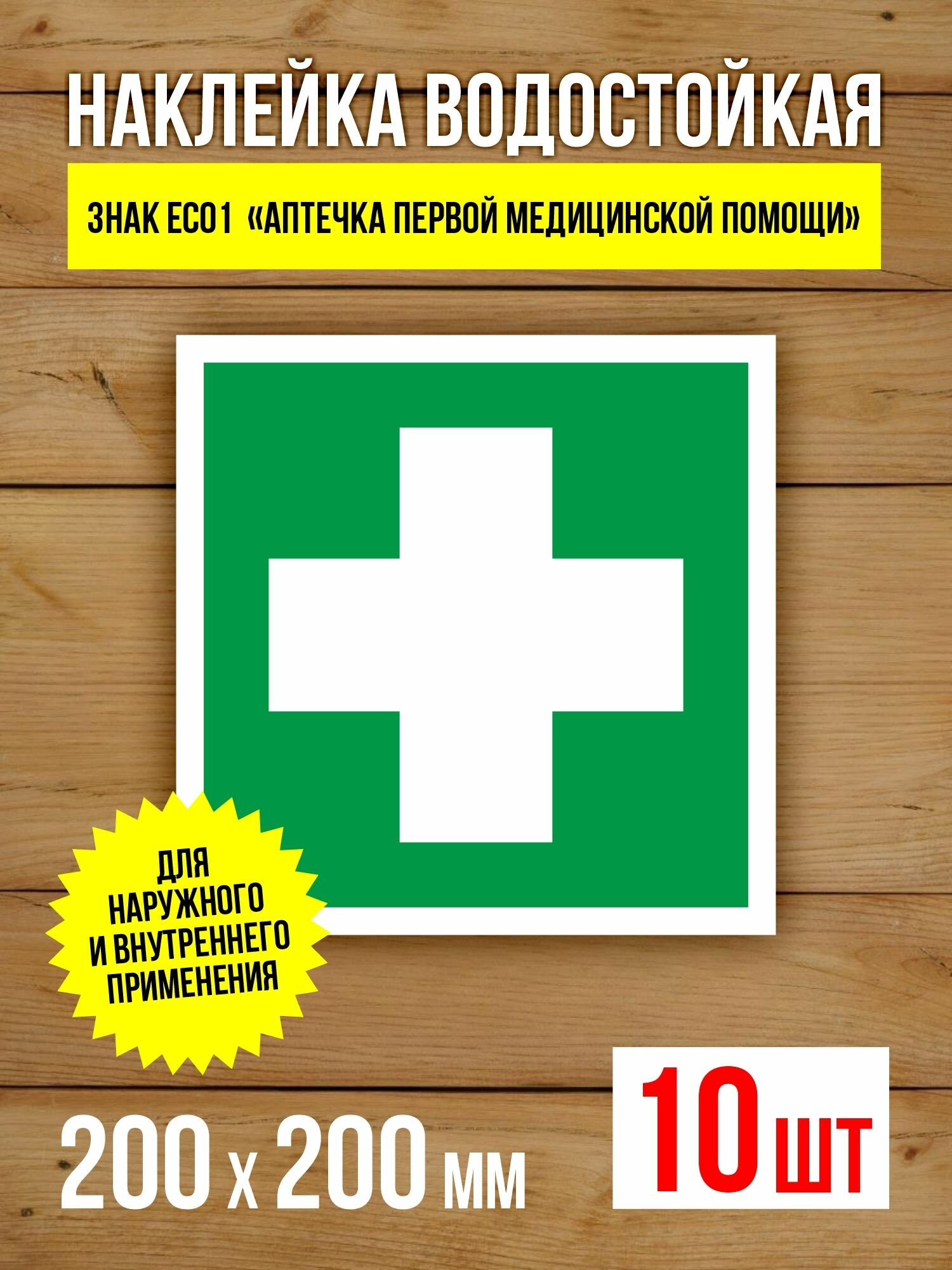Наклейка Знак EC01 Аптечка первой медицинской помощи виниловая, ГОСТ, 200х200 мм, 10 шт