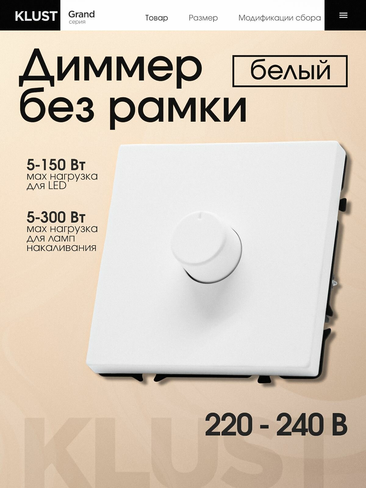 Диммер 220в регулятор света KLUST Grand светорегулятор поворотный без рамкой белый