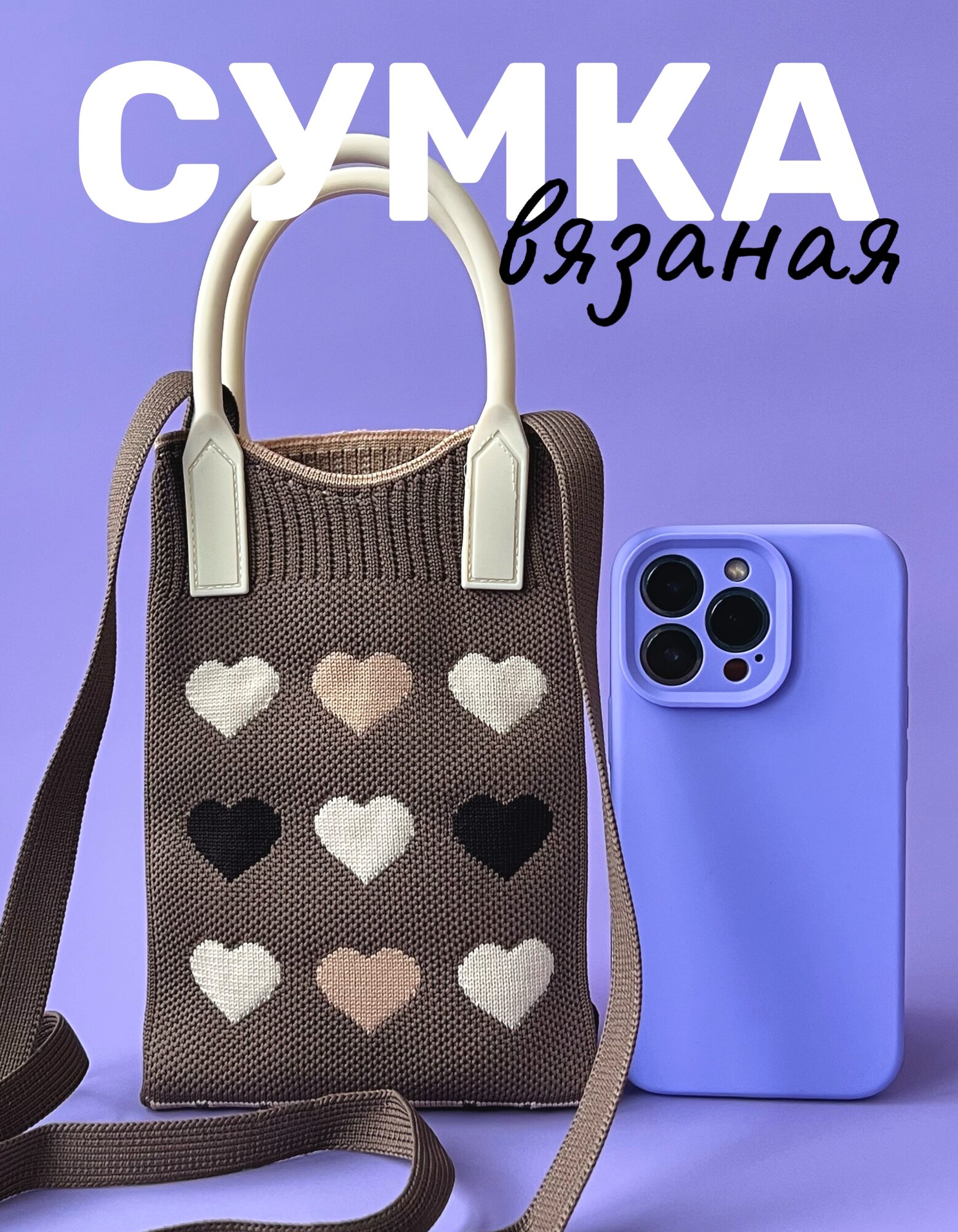 Сумка кросс-боди Сумка вязаная мини