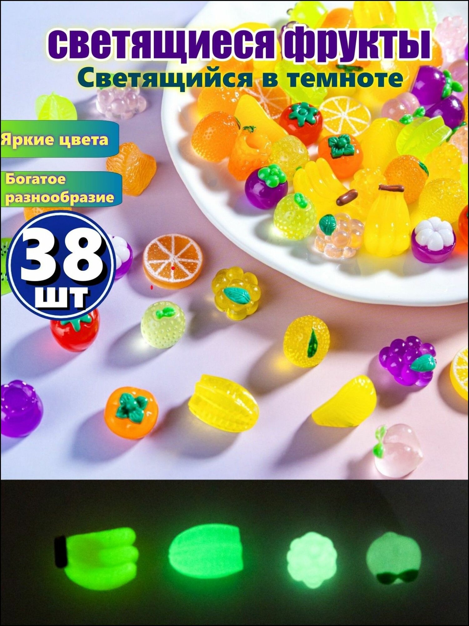 Набор светящихся фруктов 38 штук эксклюзивный