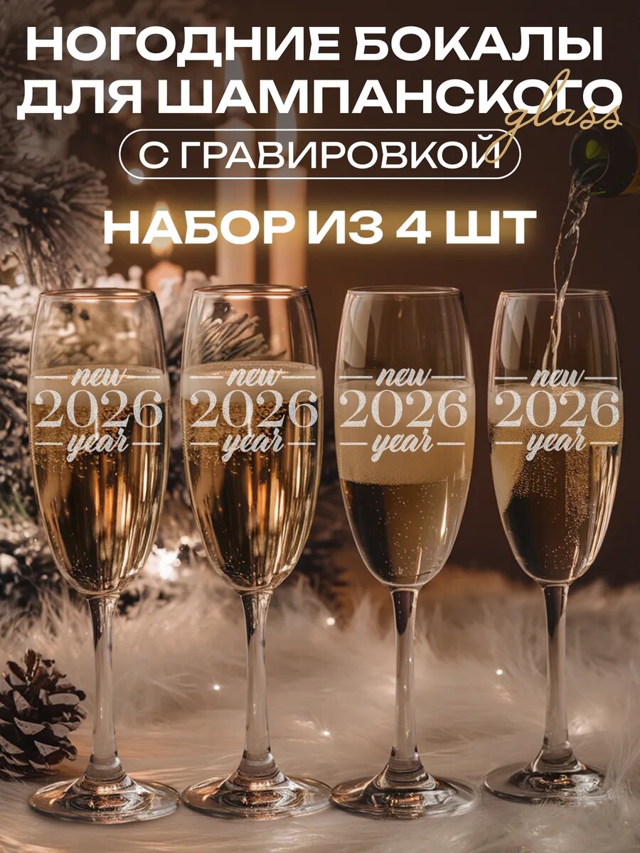 Бокалы для шампанского с надписью new year 2026