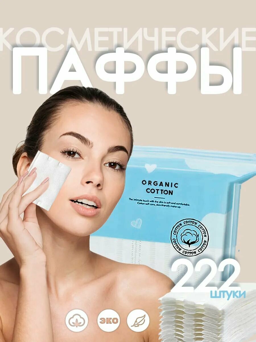 Двусторонние универсальные прямоугольные ватные подушечки 222 шт, ватные диски квадратные для нежной и чувствительной кожи, гипоаллергенные для взрослых и детей