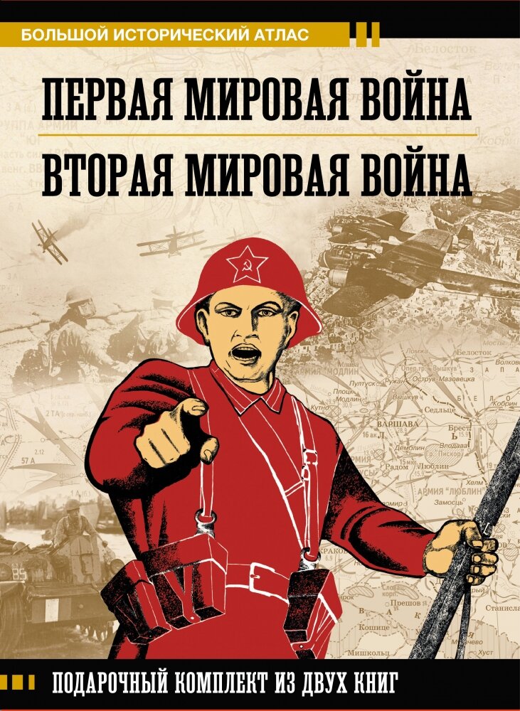 Первая мировая война. Вторая мировая война. Подарочный комплект из двух книг