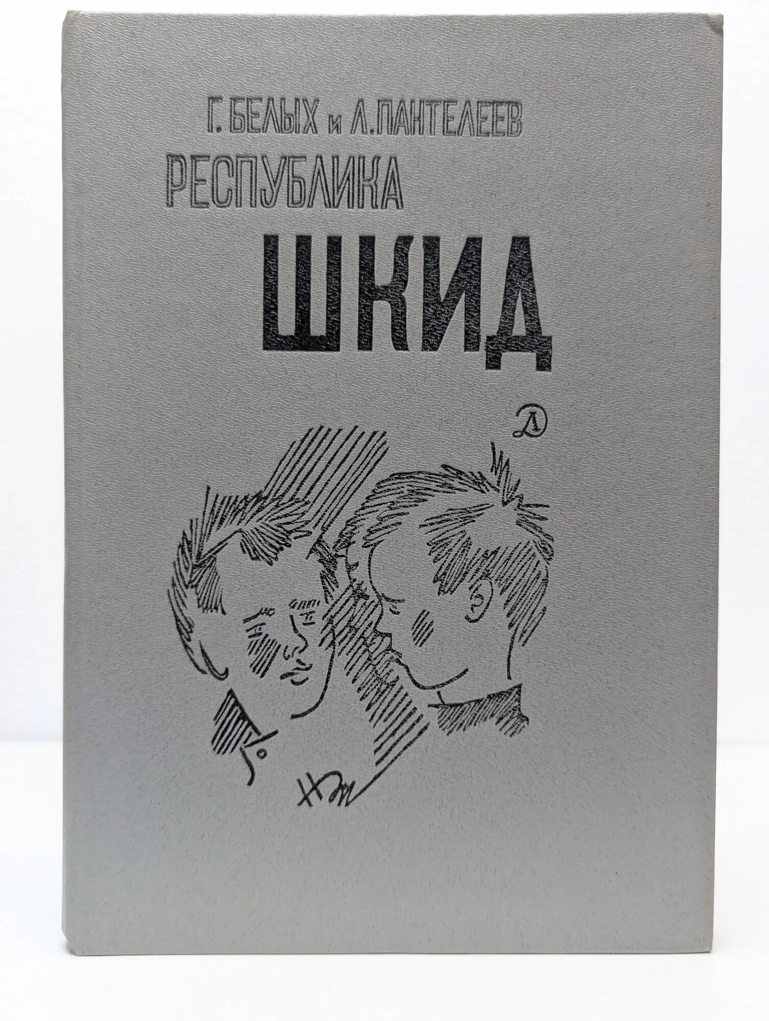 Республика Шкид Пантелеев Леонид, Белых Григорий Георгиевич 1988
