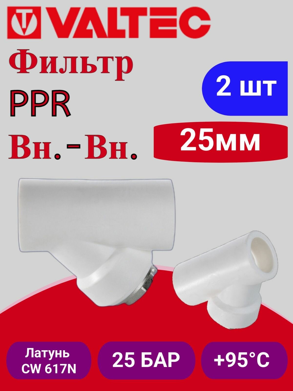 2 шт - Фильтр PPR вн.-вн. 25мм Valtec VTp.786.0.025