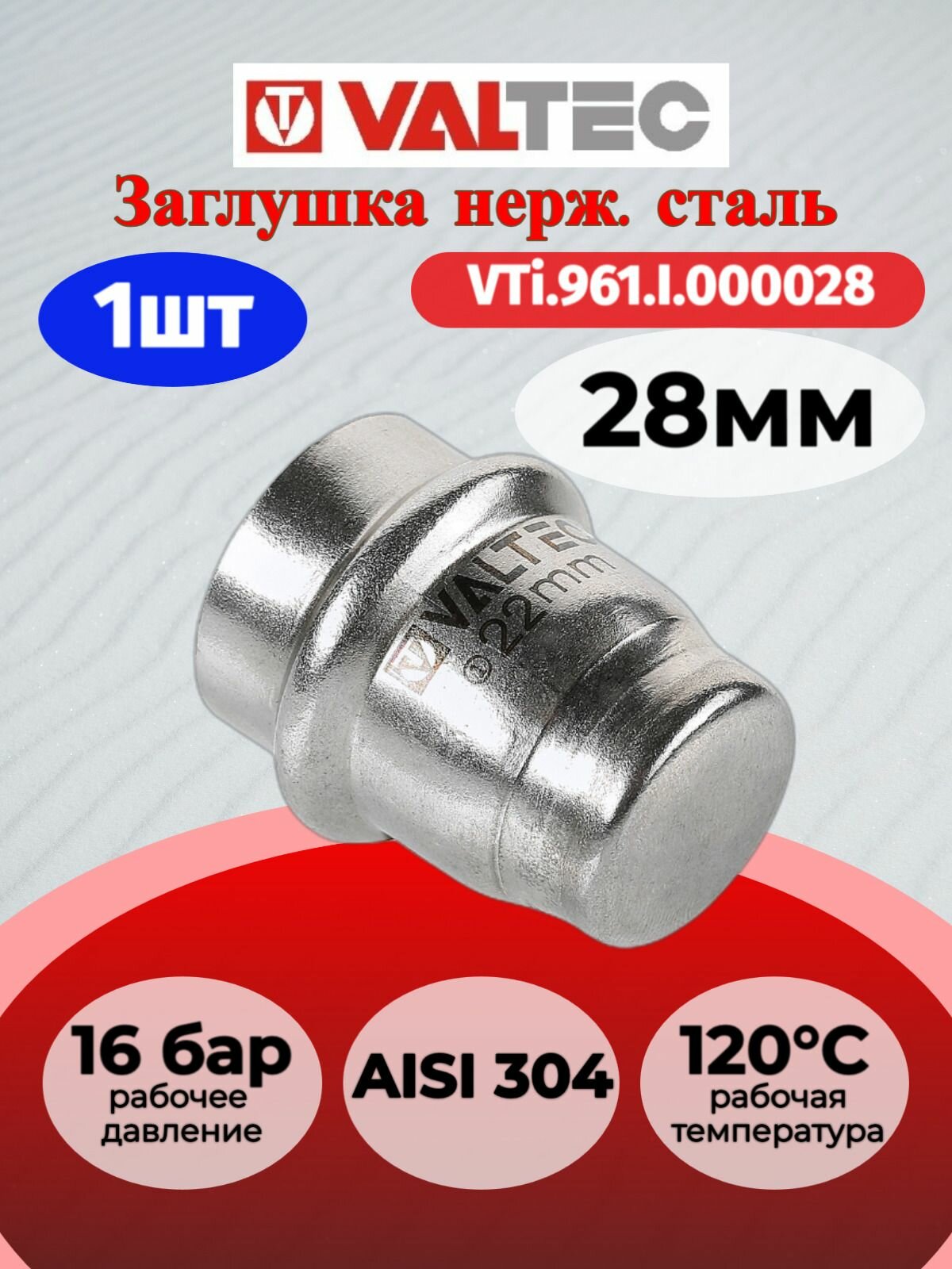 Заглушка нерж. сталь 28 Valtec VTi.961. I.000028 / Пресс-фитинг концевой из нержавеющей стали для монтажа труб системы отопления и водоснабжения