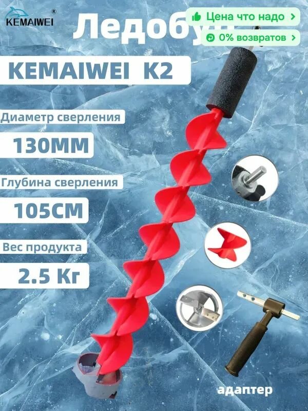 KEMAIWEI Ледобур , диаметр:130 мм
