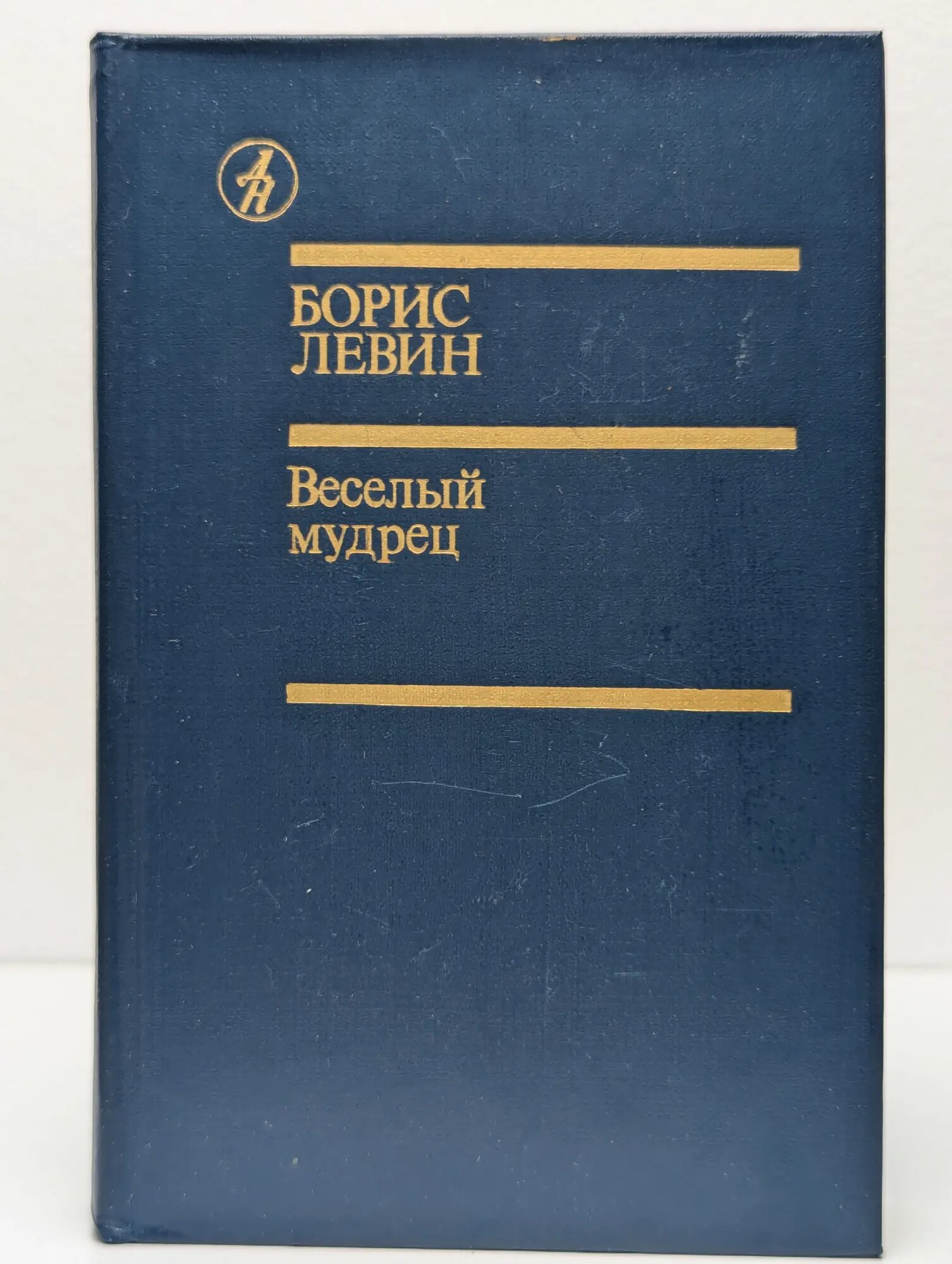 Веселый мудрец Левин Борис Наумович 1988